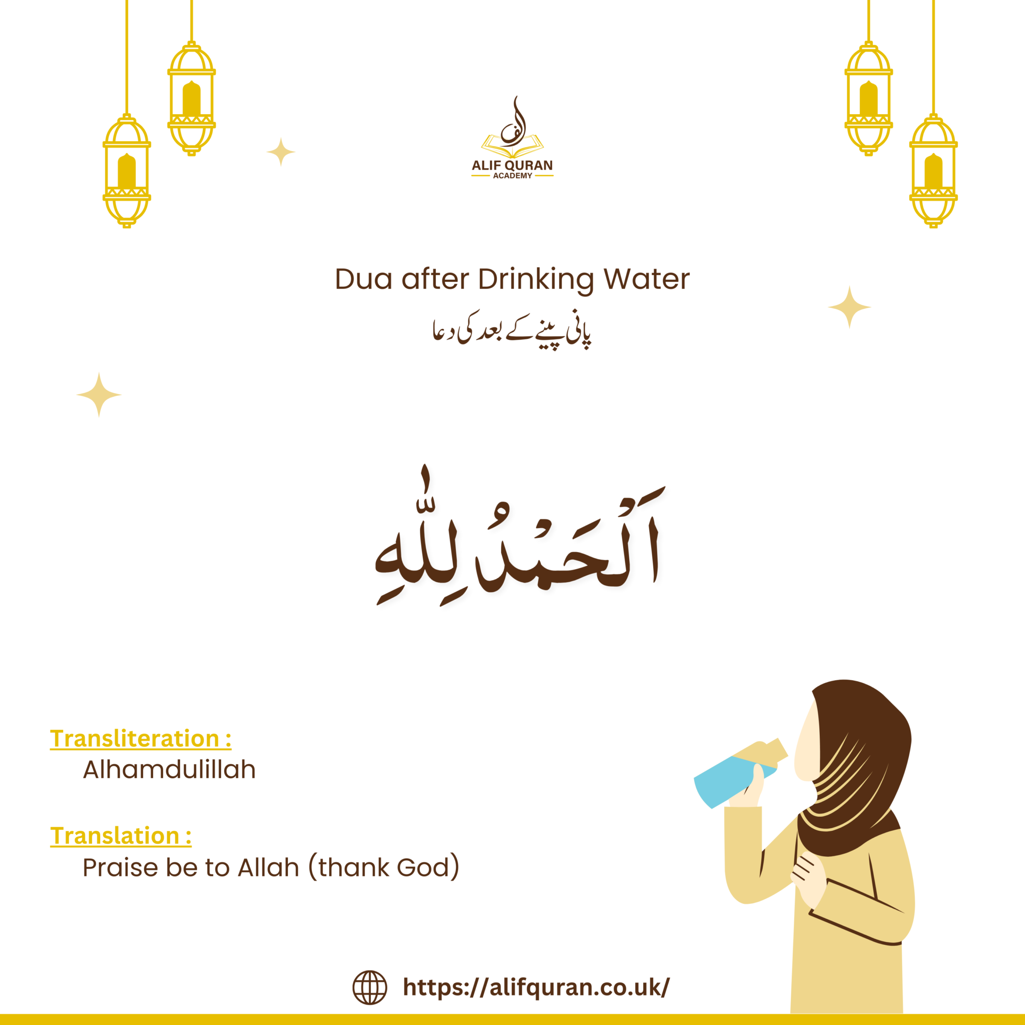 Dua After Drinking Water - Alif Quran Academy
